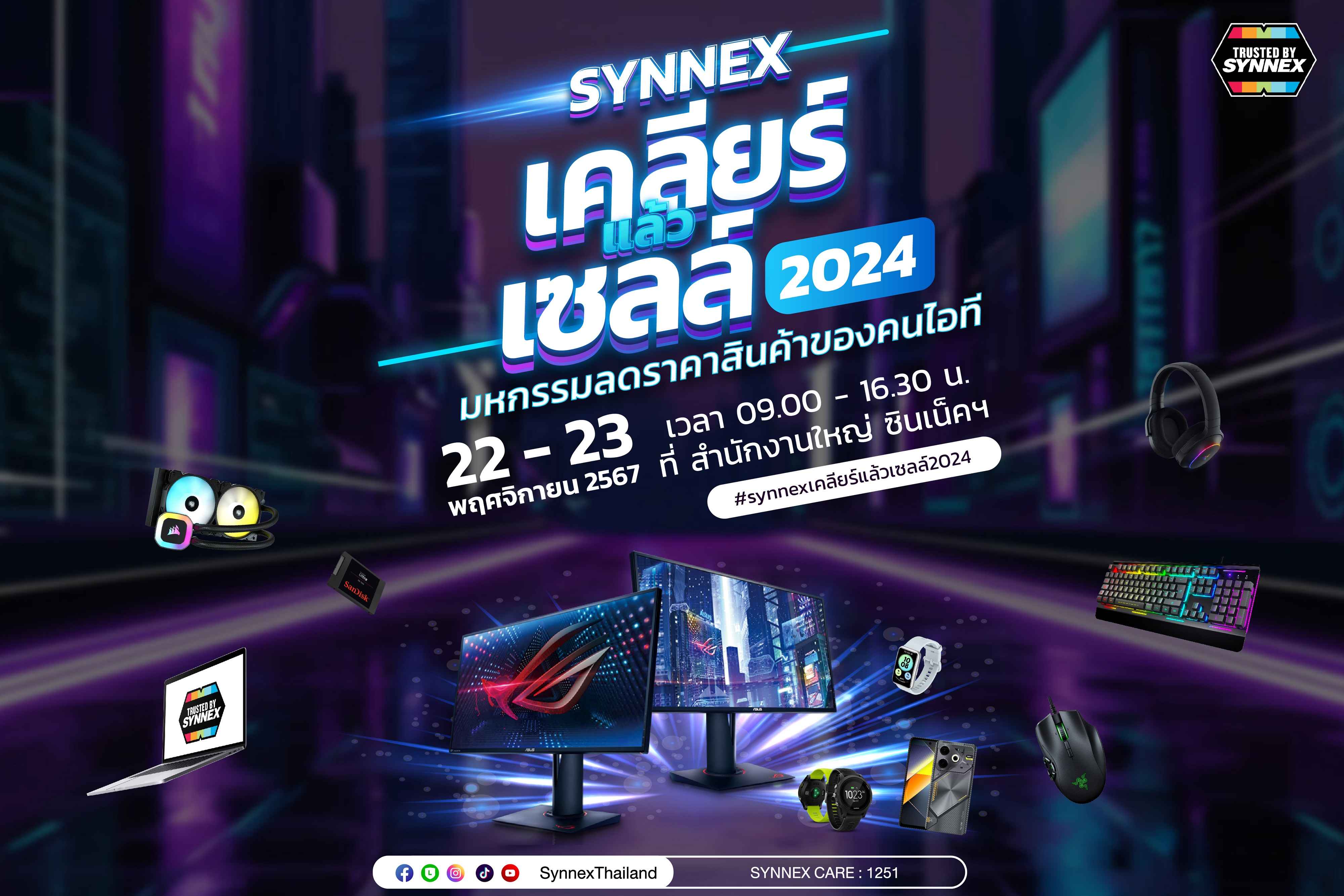 “SYNNEX เคลียร์แล้วเซลล์ 2024” สินค้า IT ลดสูงสุด 70% ศุกร์-เสาร์ ที่ 22-23 พฤศจิกายนนี้ ที่ ...